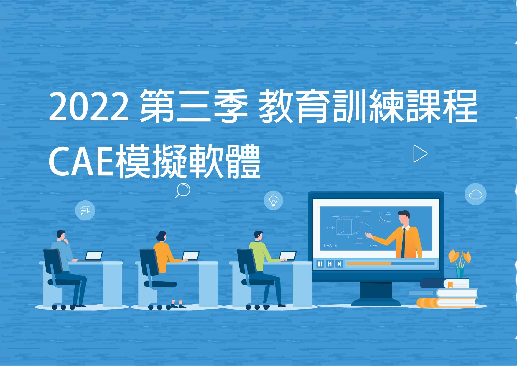2022 第三季訓練課程 – MSC Software Taiwan Blog