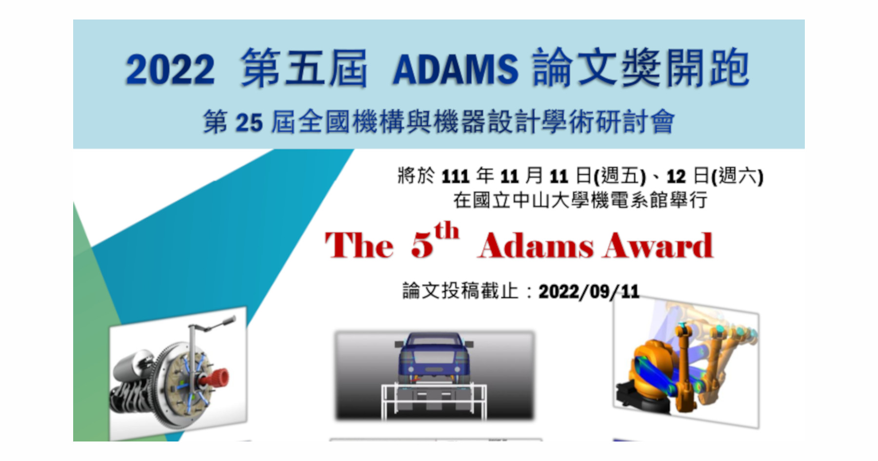 2022 第五屆Adams論文獎(截止報名9/12) – MSC Software Taiwan Blog