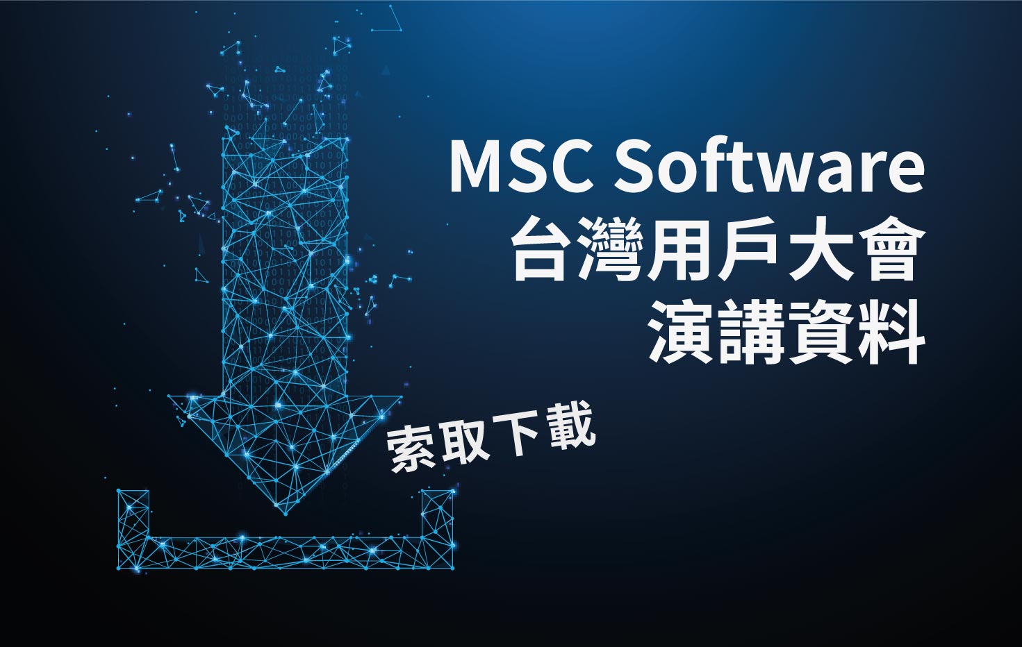 MSC台灣用戶大會資料 – MSC Software Taiwan Blog