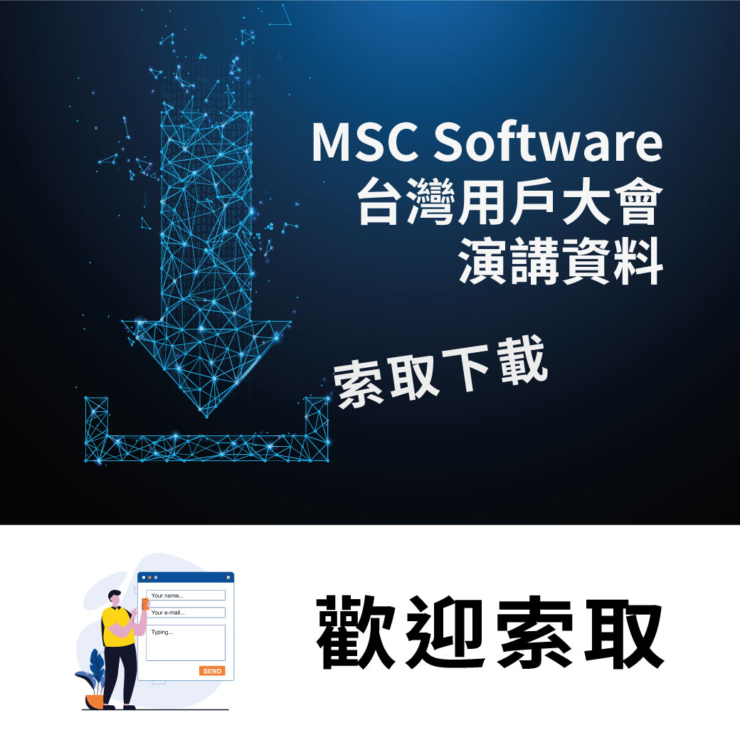 Cae模擬軟體 工程與設計解決方案 Msc Software Taiwan Blog