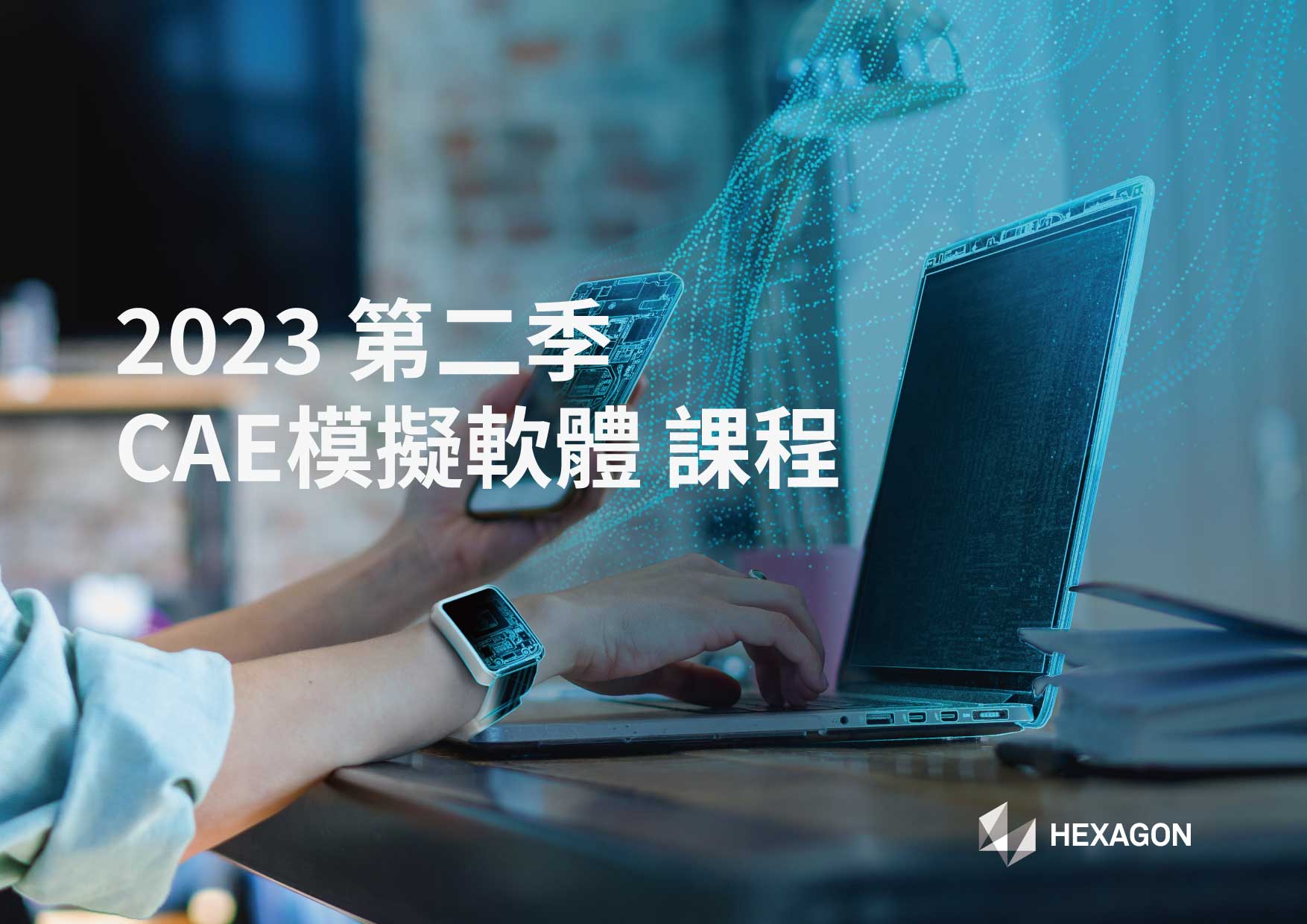2023 第二季 CAE軟體訓練課程 – MSC Software Taiwan Blog