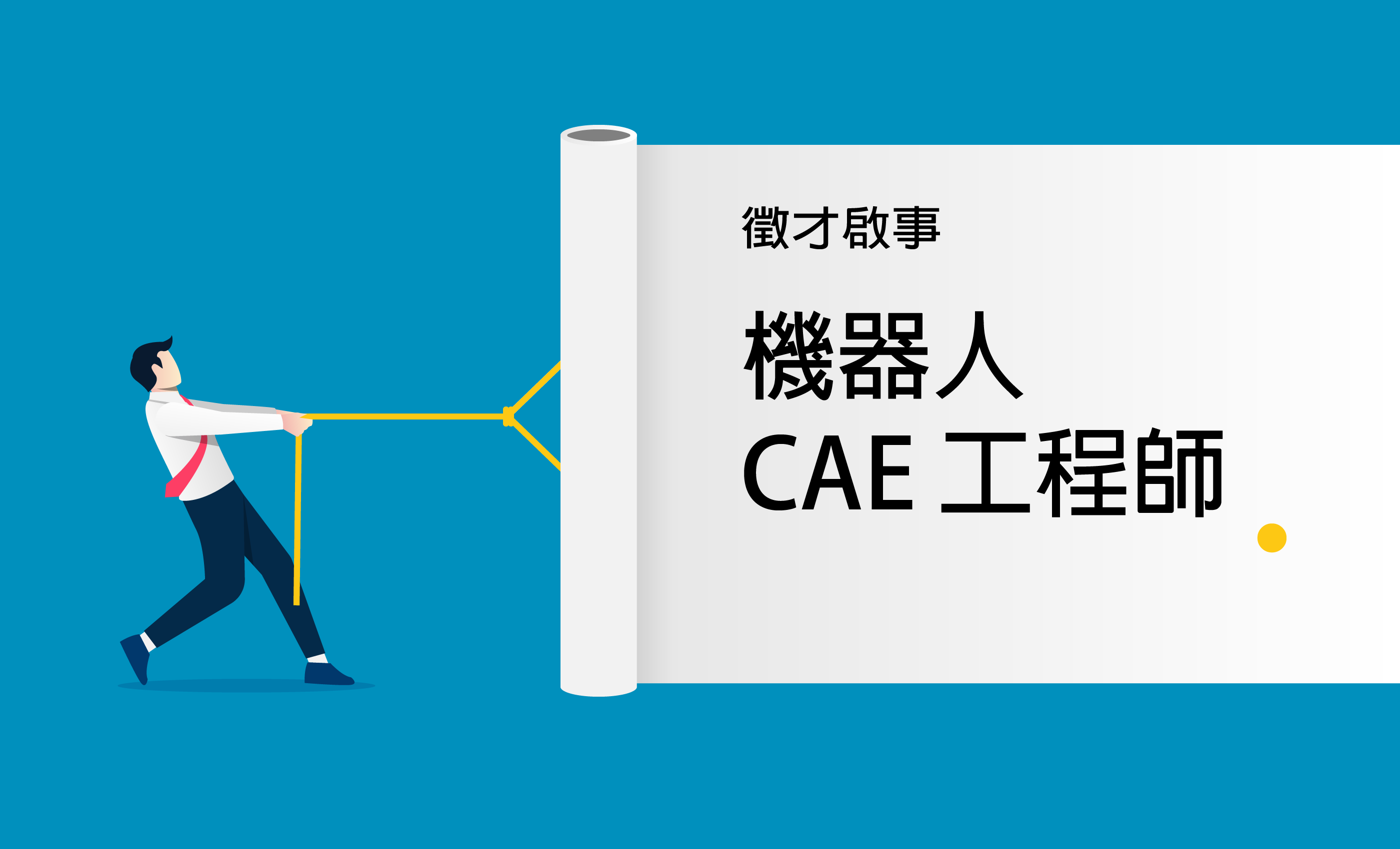 機器人CAE工程師 (上銀科技-台中) – MSC Software Taiwan Blog