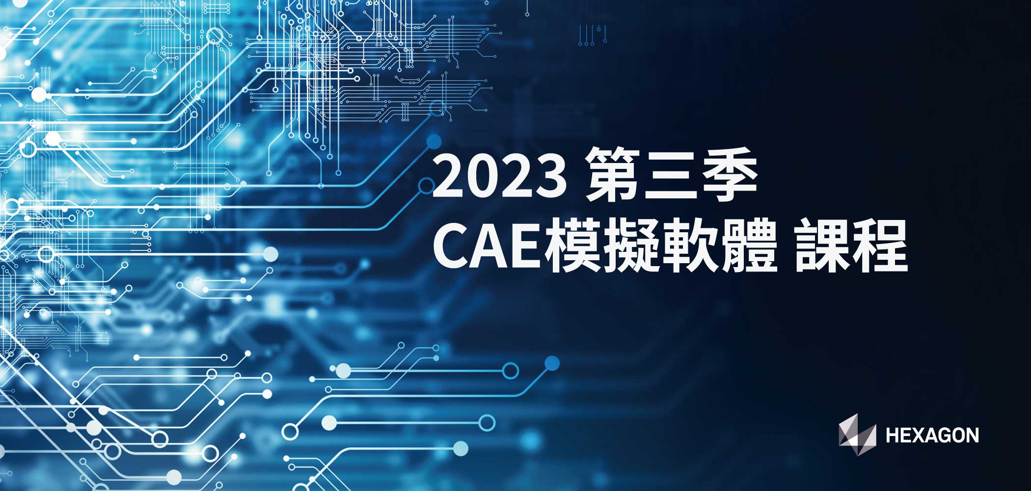 2023 第三季 CAE軟體訓練課程 – MSC Software Taiwan Blog