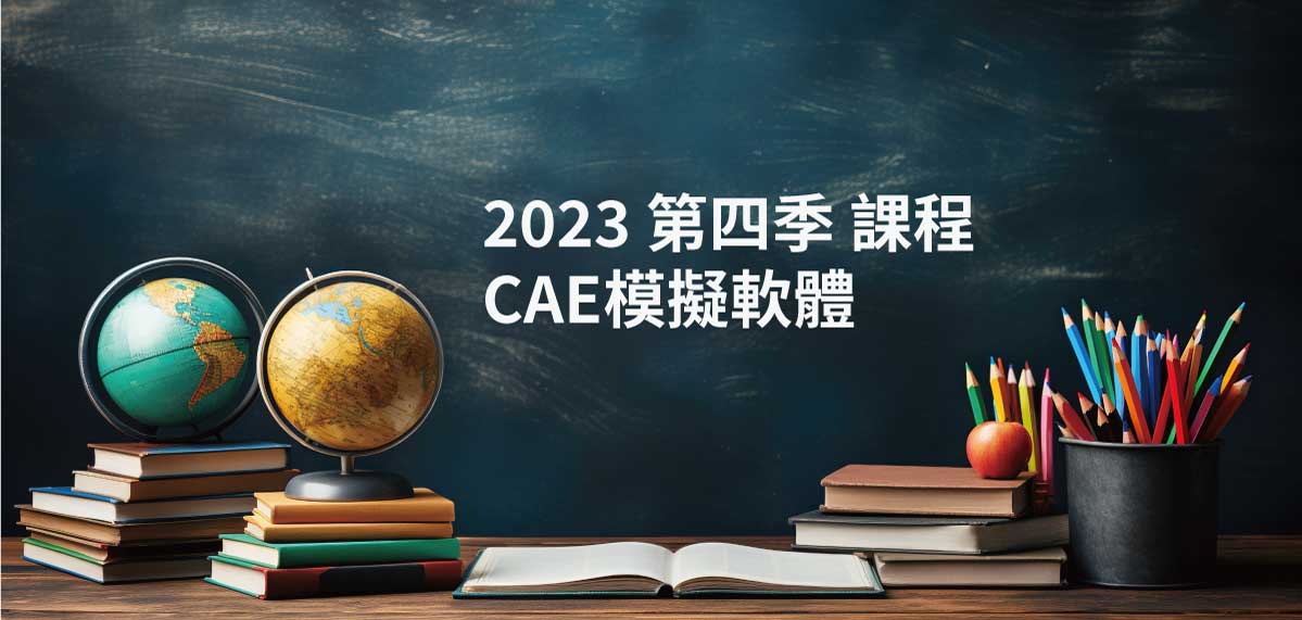 2023 第四季 CAE軟體訓練課程 – MSC Software Taiwan Blog