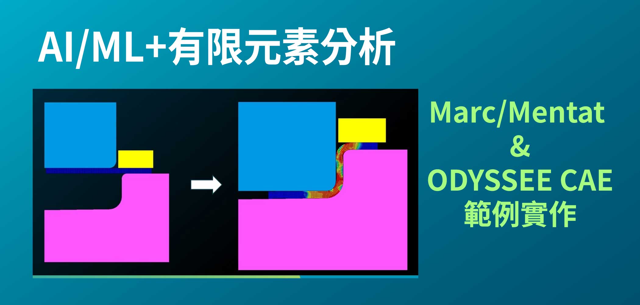 AI/ML 的有限元素分析革命: Marc/Mentat 整合示範 – MSC Software Taiwan Blog