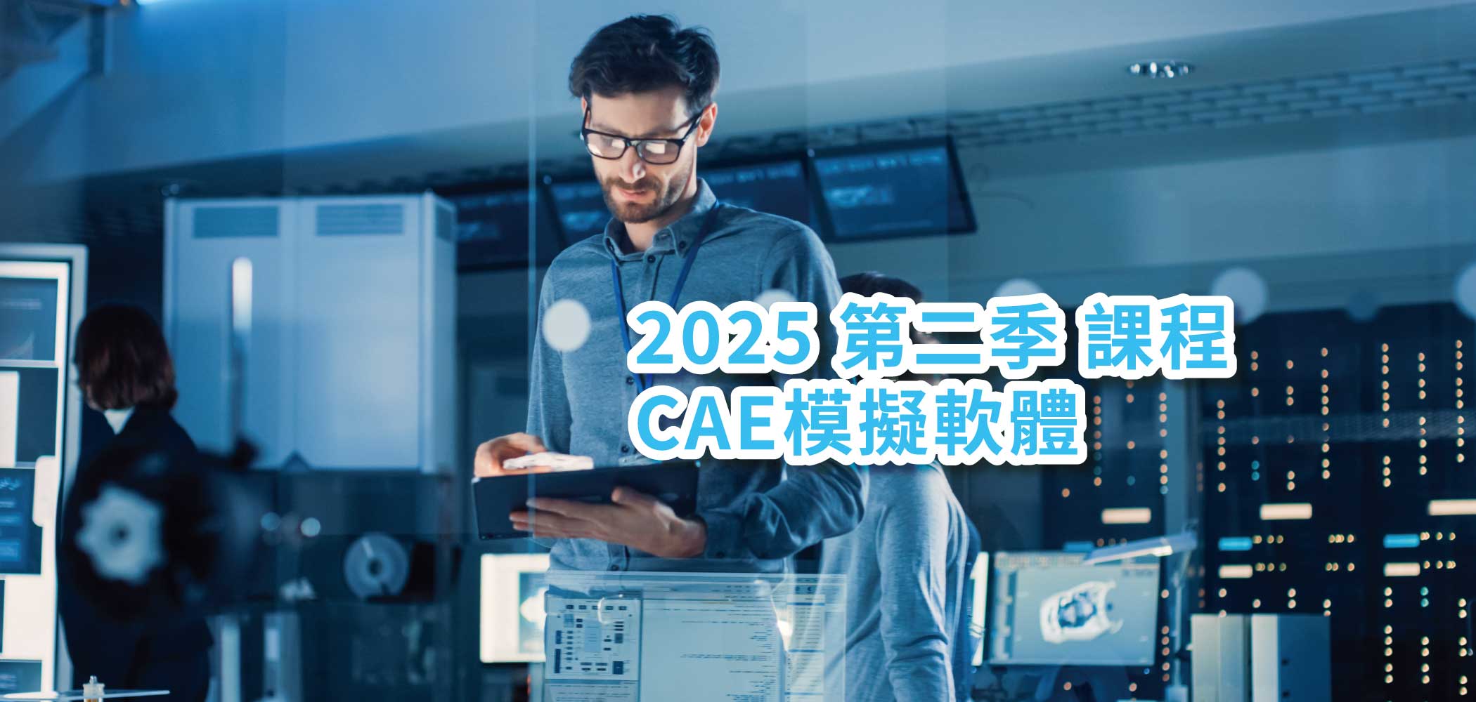 2025 第二季訓練課程 – MSC Software Taiwan Blog