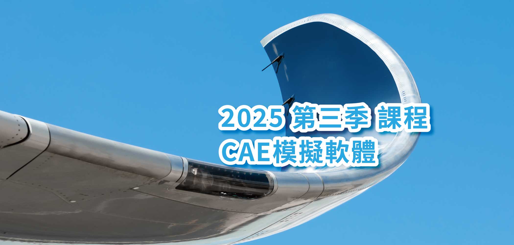 2025 第三季訓練課程 – MSC Software Taiwan Blog