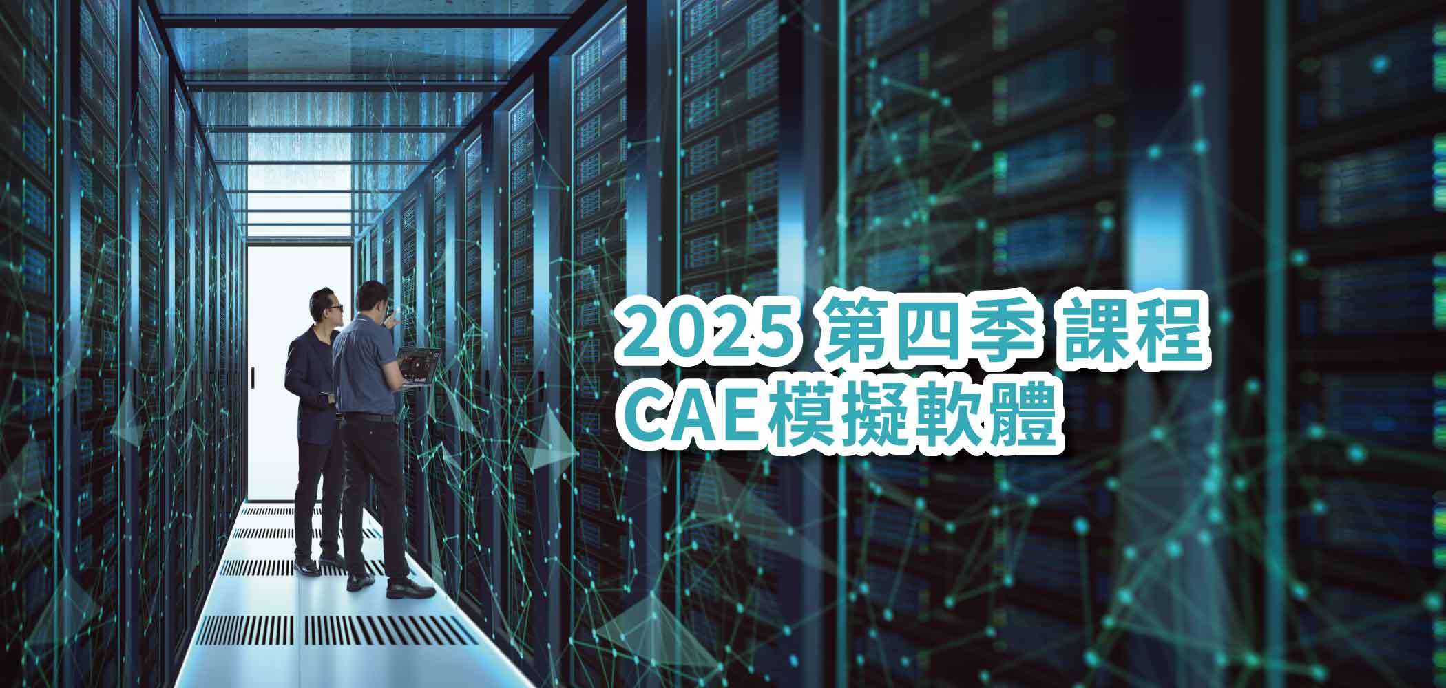 2025 第四季訓練課程 – MSC Software Taiwan Blog